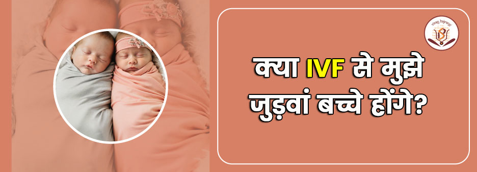 संतान ज्योतिष से जानें क्या IVF से आपको जुड़वां बच्चे होंगे?