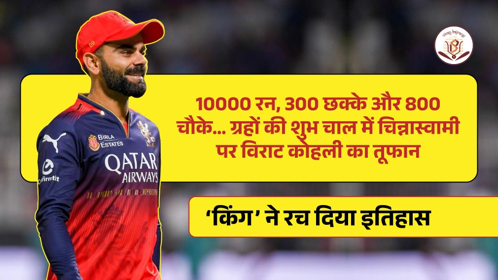 कोहली का तूफान: 800 चौके और 300 छक्के, IPL 2026 में नया इतिहास