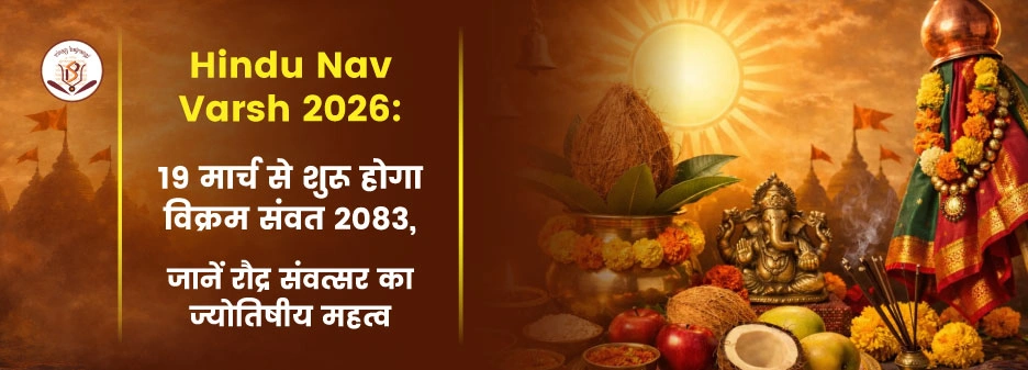 Hindu Nav Varsh 2026: 19 मार्च से शुरू होगा विक्रम संवत 2083, जानें ...